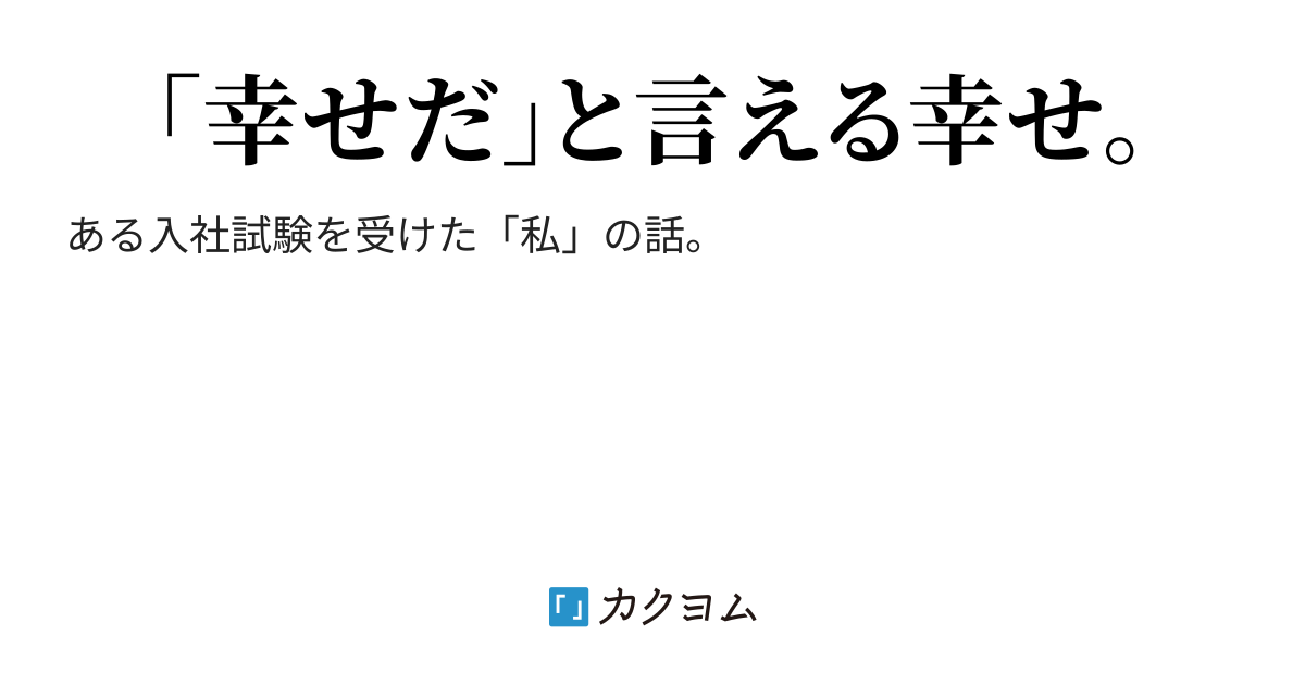 多幸式（小狸） カクヨム