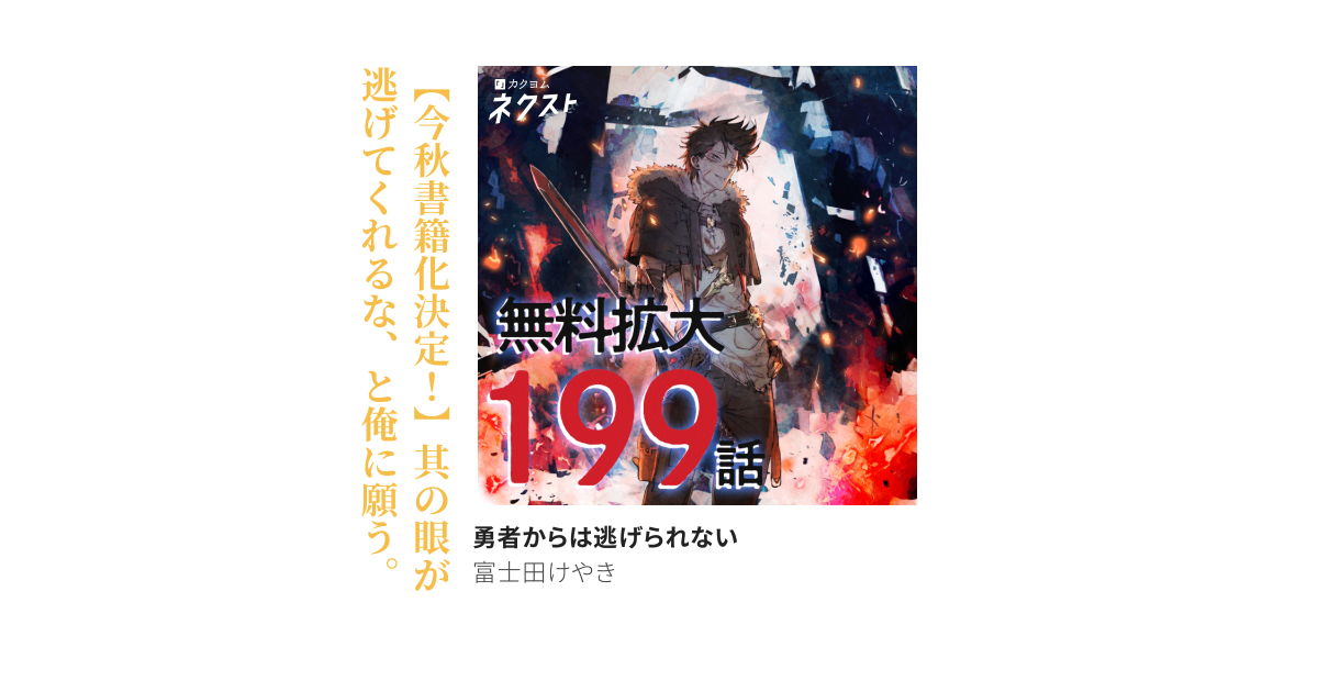 嘘から出た真~ぬすっと勇者とおしゃべり聖剣の珍道中~(富士田けやき) カクヨム