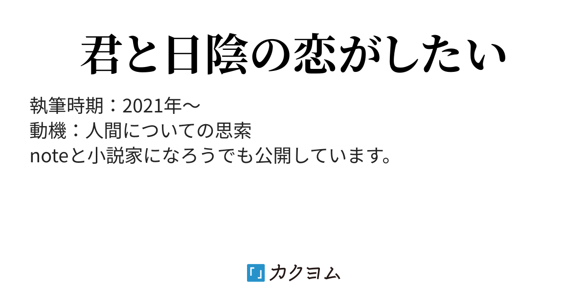 日陰の恋(月這山中) カクヨム