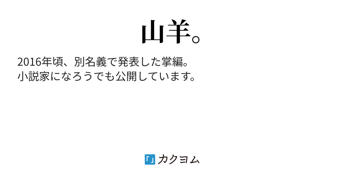 Goat（月這山中） カクヨム
