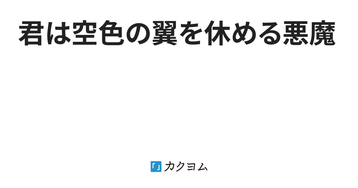 君は空色の翼を休める悪魔(himagari) カクヨム