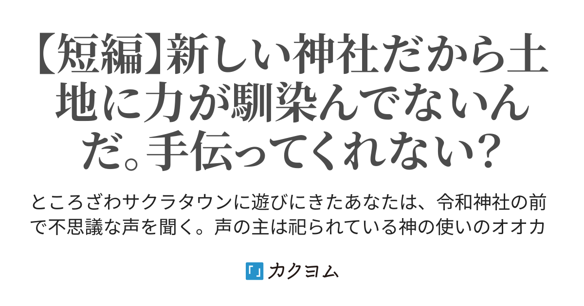 武蔵野令和神社のお手伝い(藤浪保) カクヨム