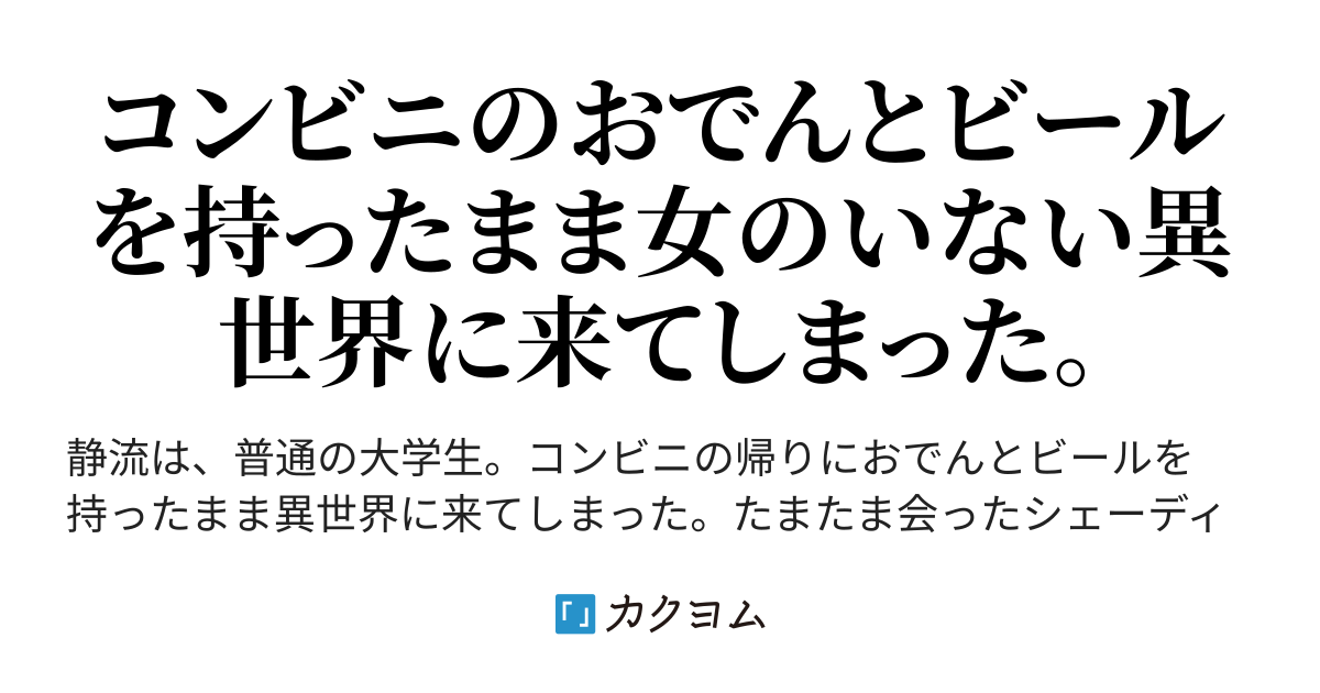 異世界に来たらしいが、持ってたおでんはまだ暖かかったから、出会った人と食べたら結婚する事になった（koyura） カクヨム