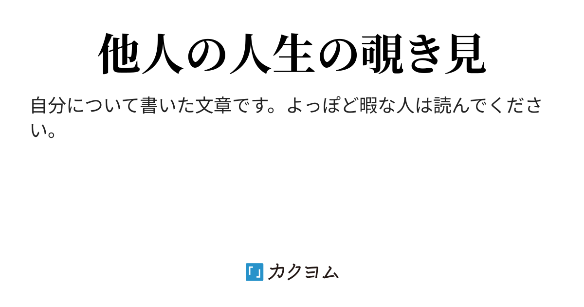 独り言をつらつらと(霜月曙光) カクヨム