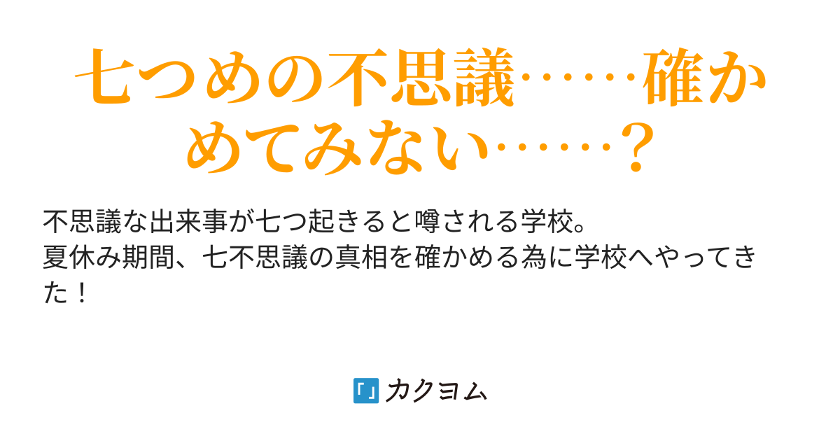 学校七不思議（川詩夕） カクヨム