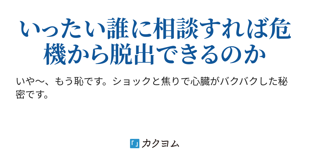 危険な挑戦（マスカレード） カクヨム
