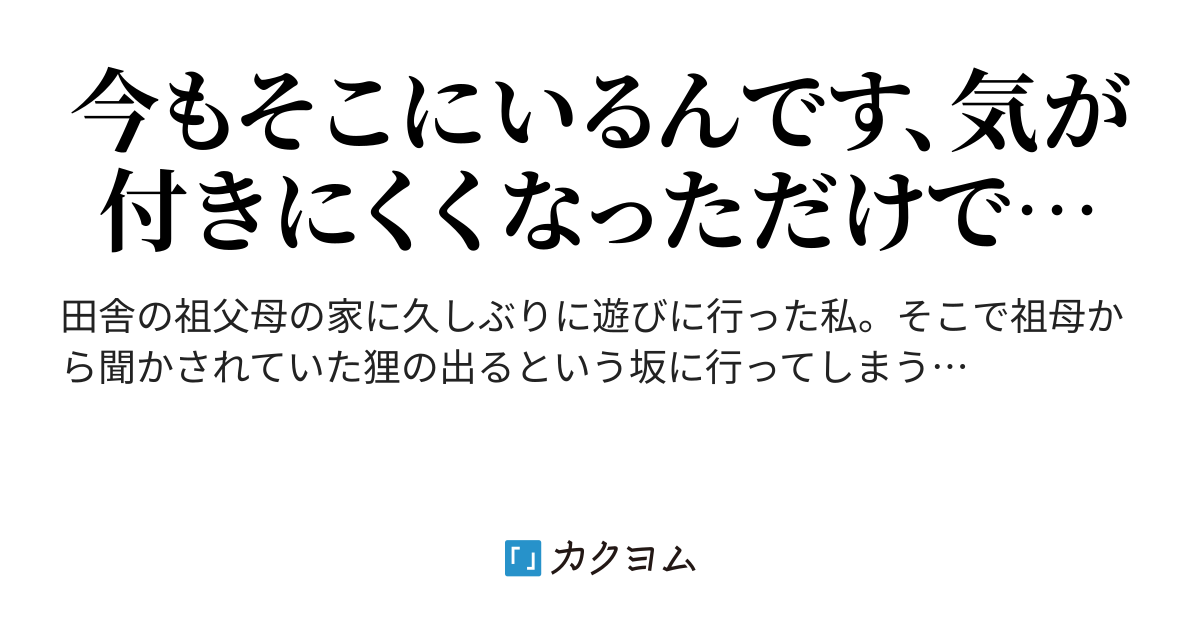 狸の話(なまはげ) カクヨム