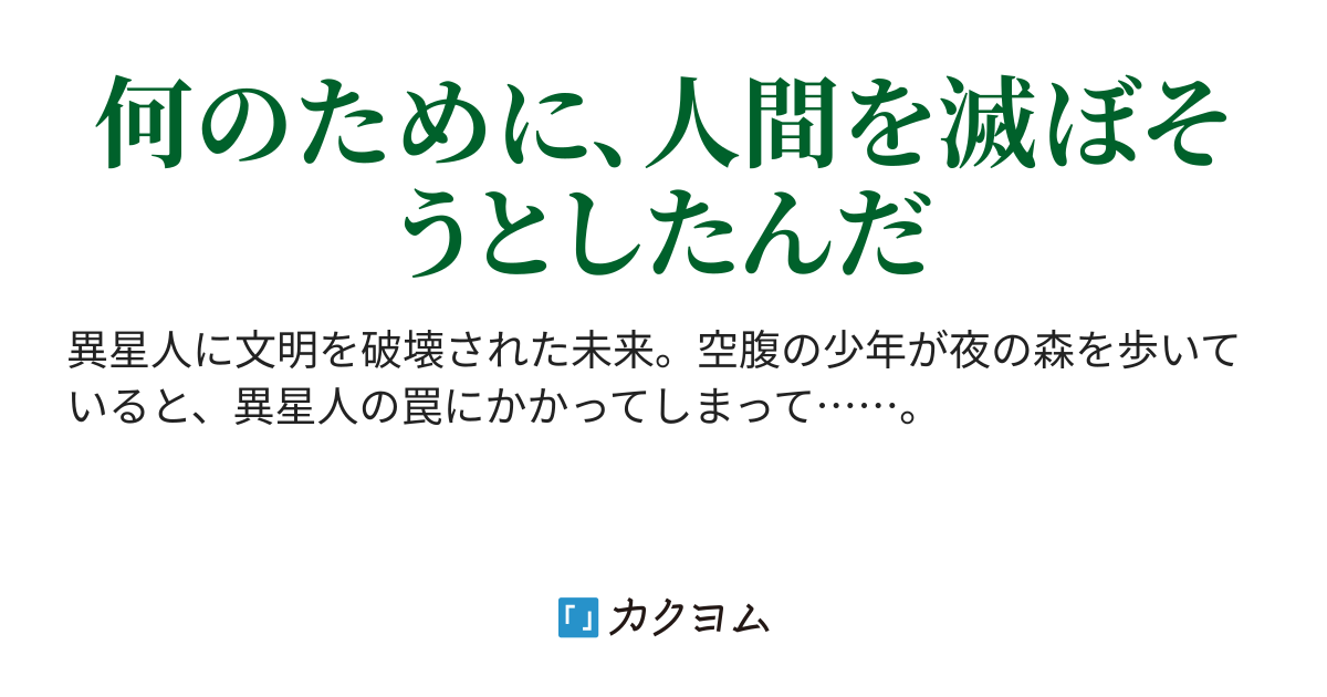 地球焼け（半ノ木ゆか） カクヨム
