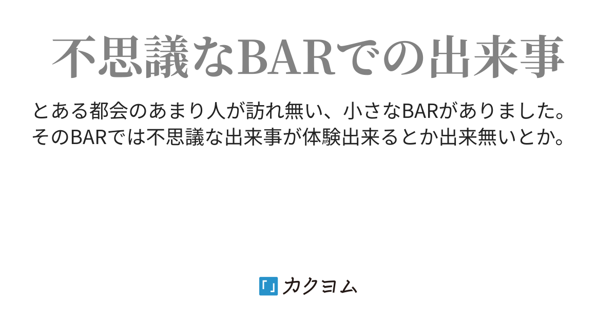 不思議 な【 Bar 】（白卯） カクヨム