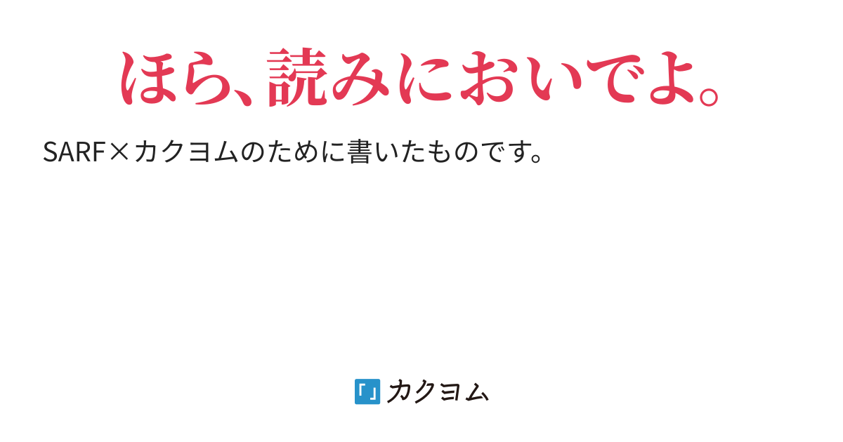 Sarf×カクヨム短編こわ～い話コンテスト優秀賞）道後温泉の黄泉の扉（すぱとーどすぱどぅ） カクヨム