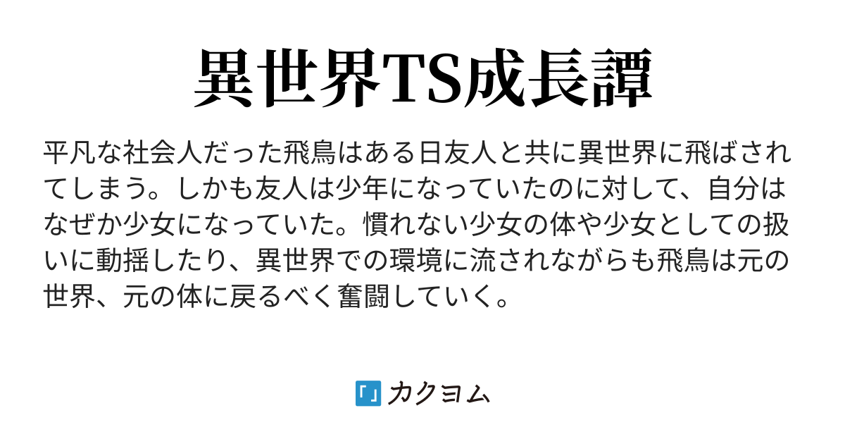 転生少女は元に戻りたい(余暇 善伽) カクヨム