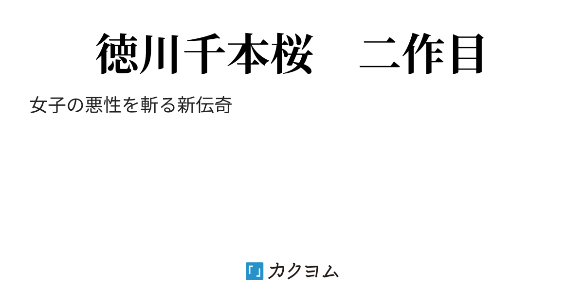 徳川千本桜 ～護るクイーン『罪』～（居石入魚） カクヨム