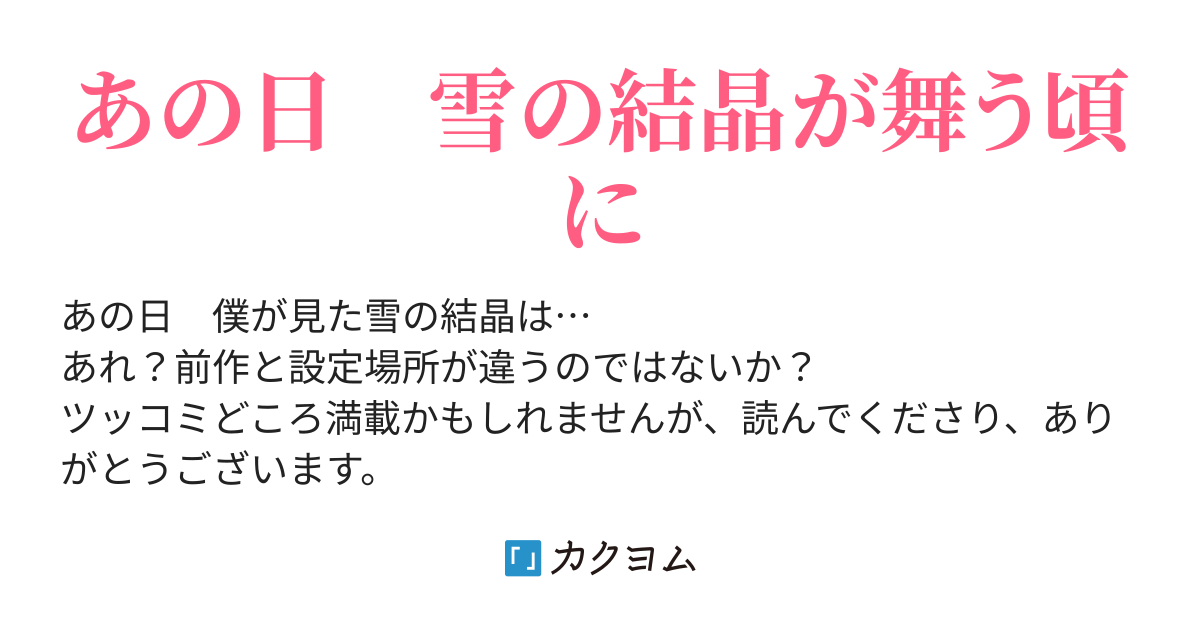 あの日 雪結晶(佐倉明人) カクヨム