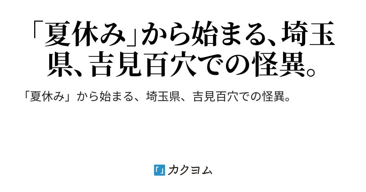 埼玉県 吉見百穴での怪異(七倉イルカ) カクヨム