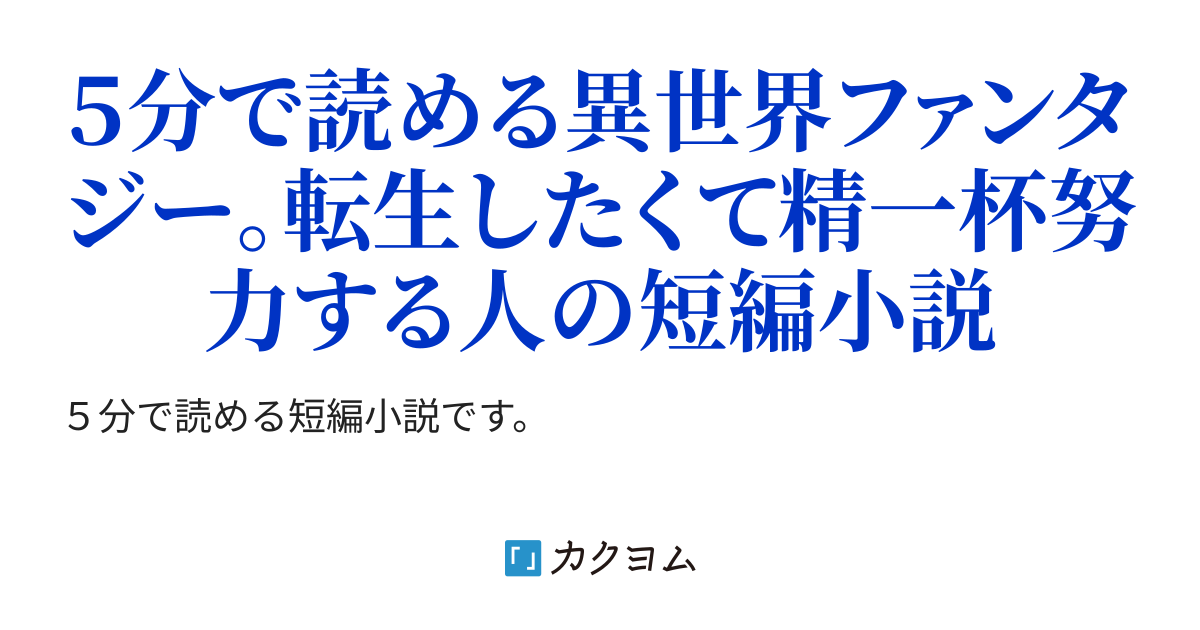 人生終わったから転生したいけどなかなか転生出来ない男の話(かめちい🐢) カクヨム