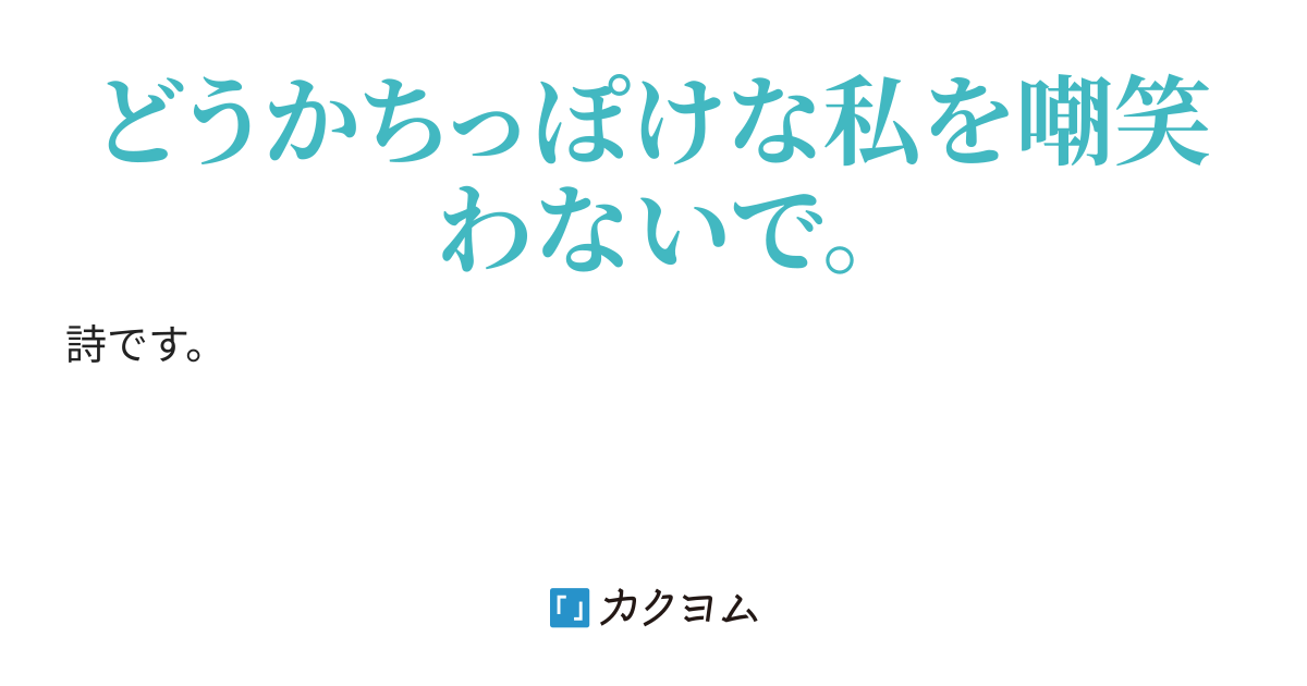 【詩】1382歩。(音雪香林) カクヨム