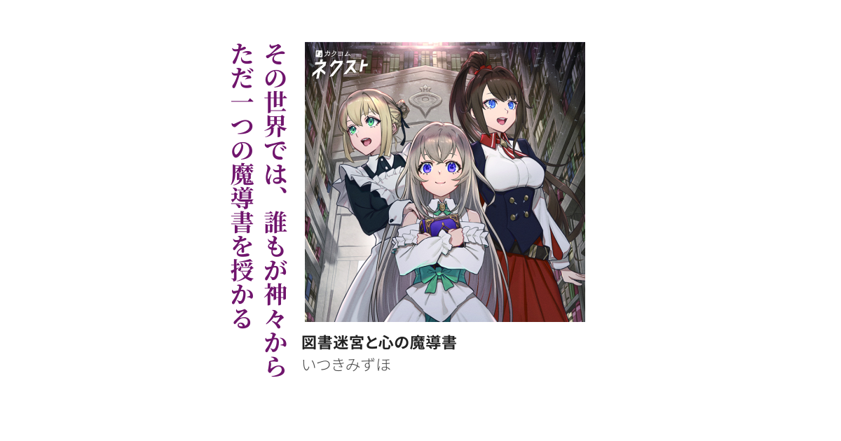 B 図書迷宮と心の魔導書（いつきみずほ） カクヨム