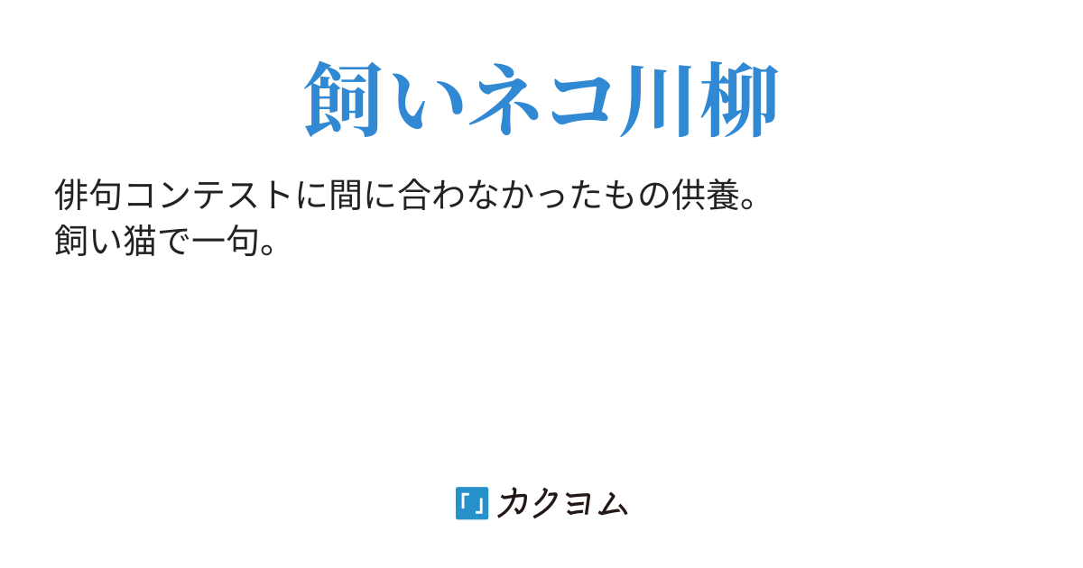 猫5・7・5(竹神チエ) カクヨム
