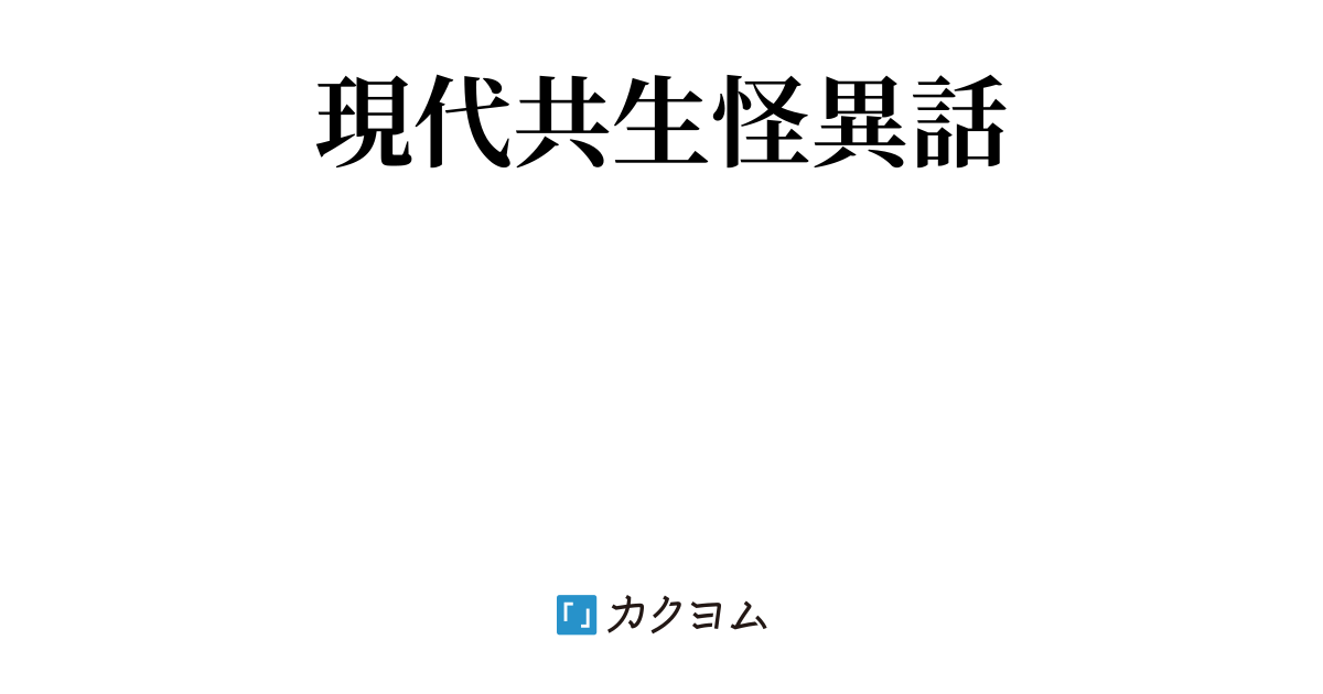 With怪異(土屋) カクヨム