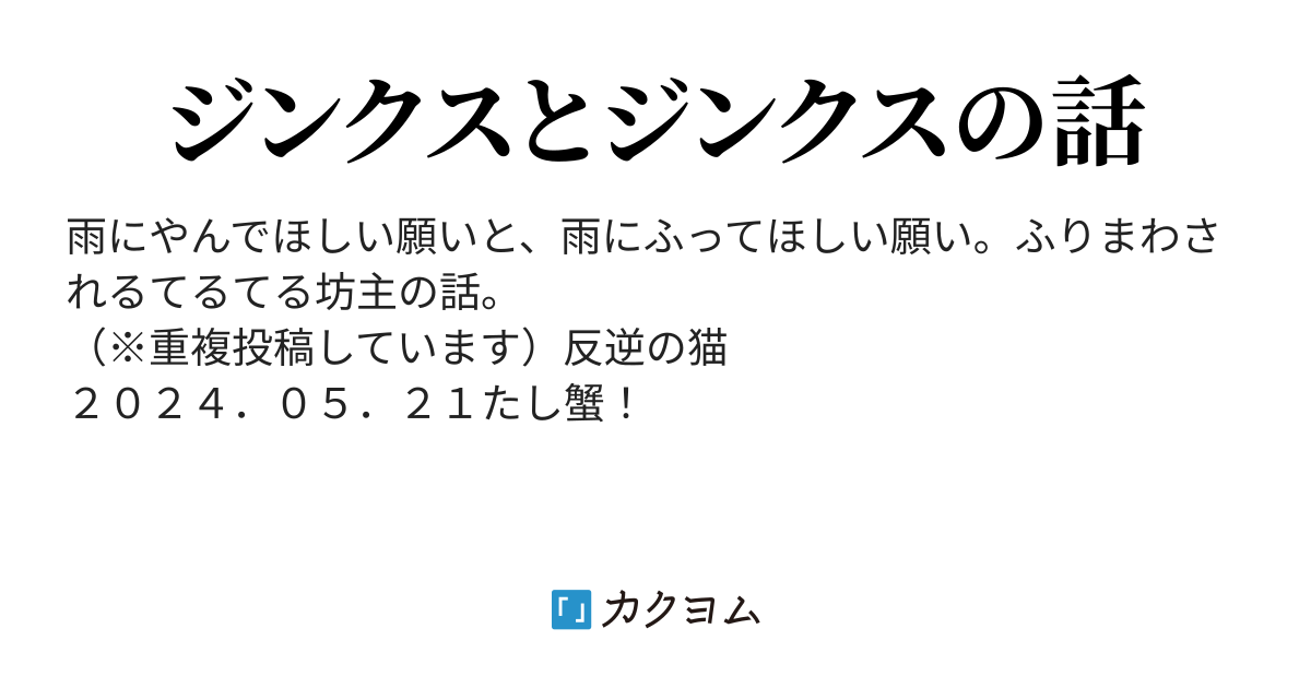 雨とジンクス(仲仁へび(旧:離久)) カクヨム