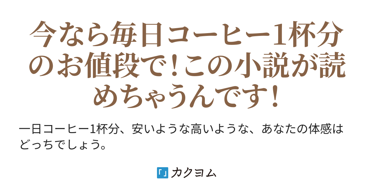 コーヒー1杯分のお値段（すみはし） カクヨム