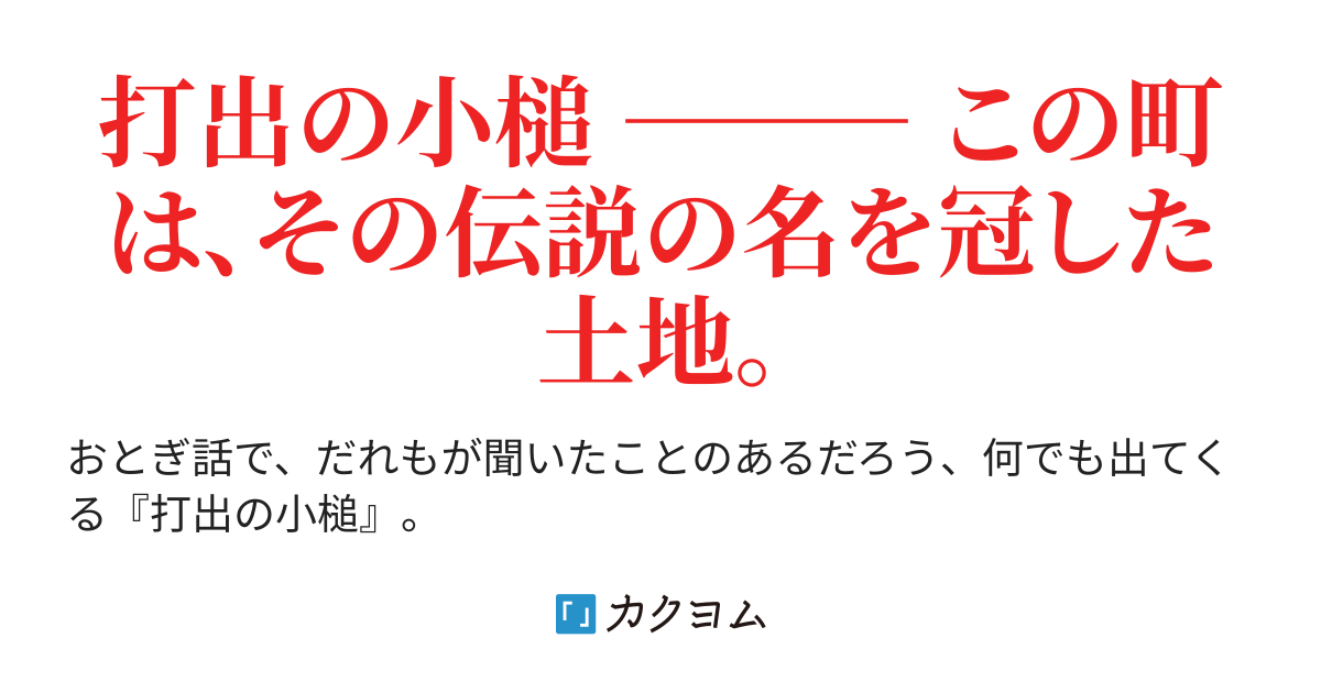 ウチデノコヅチ（武江成緒） カクヨム
