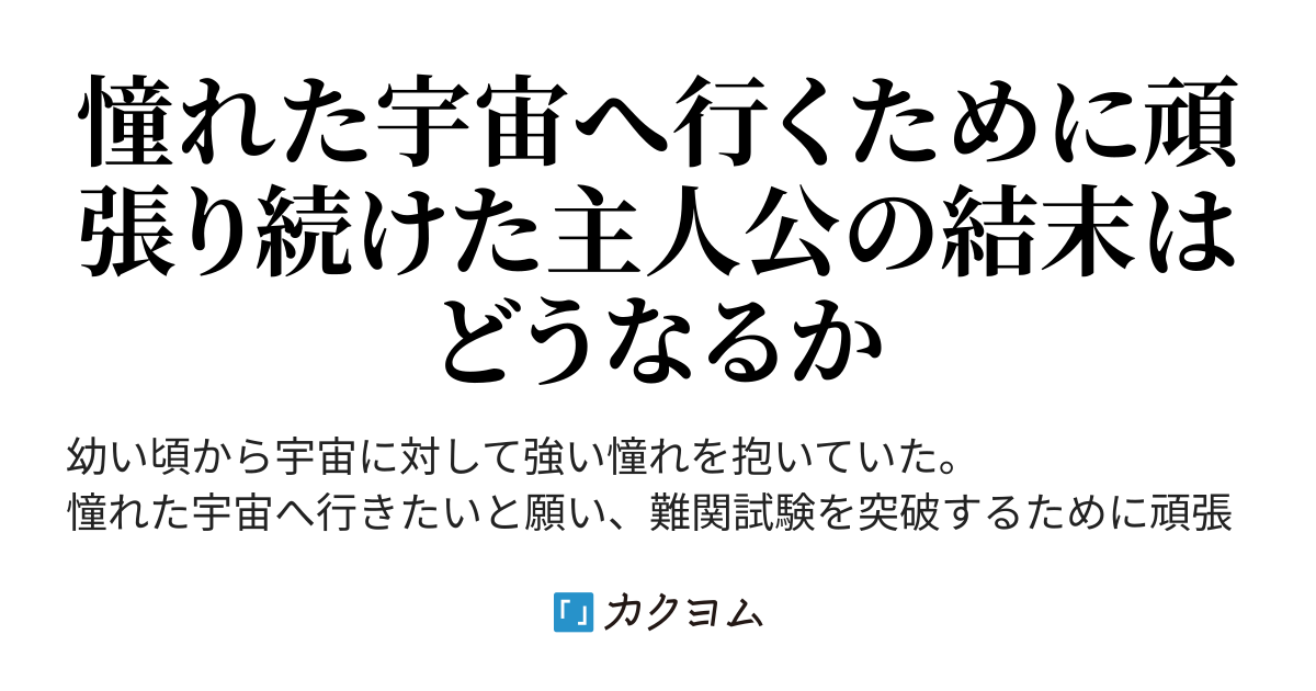 憧れの宇宙へ（kenken48555） カクヨム