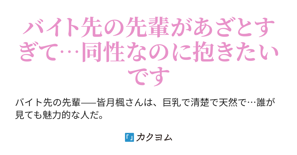 第110話「ふたりの決めごと」 【カクヨムコン10中間突破】あざとすぎるよ、皆月さん(小坂あと) カクヨム