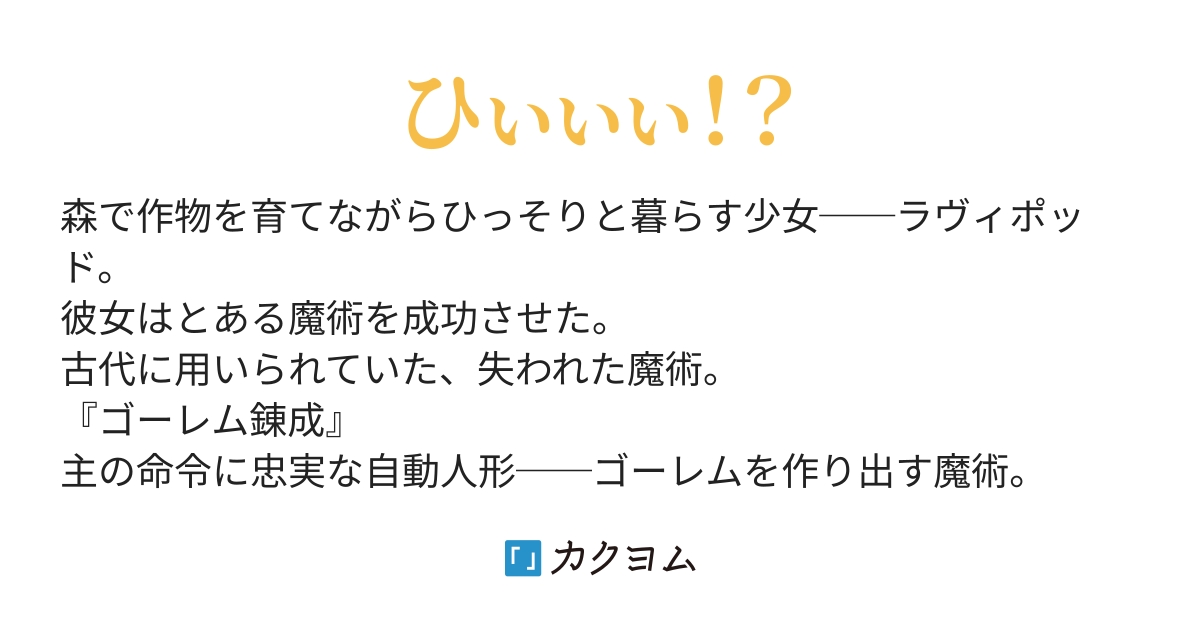 跼蹐のゴーレムマスター（現 現世） カクヨム