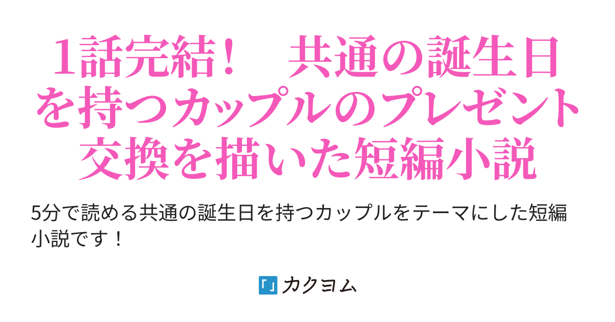大切な君とのプレゼント交換(かめちい🐢) カクヨム