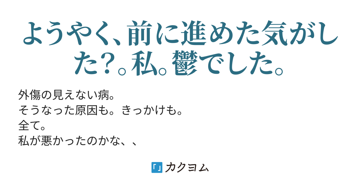 鬱と言われ、ほっとする。（影神） カクヨム