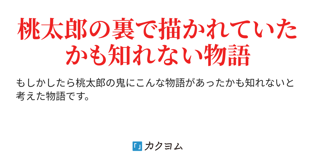 悲しい鬼の家族(waka) カクヨム
