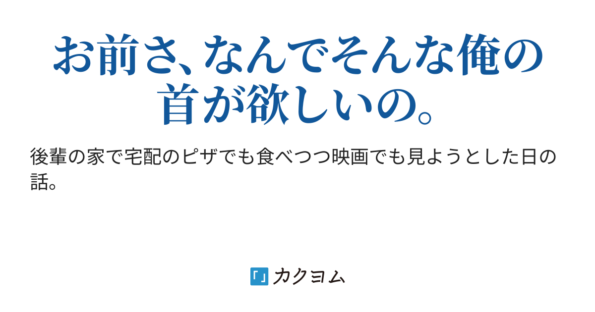 欲しがりません生えるまで（目々） カクヨム