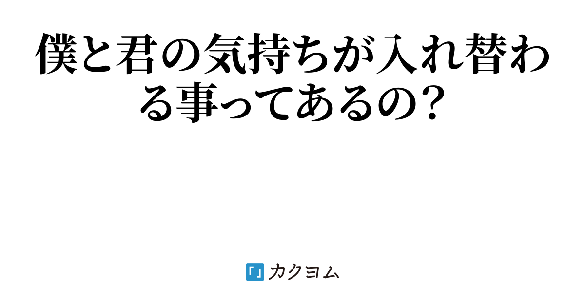 僕は君に 好きだよ”と言った途端、急に君を好きじゃなくなってしまった！（神石水亞宮類） カクヨム