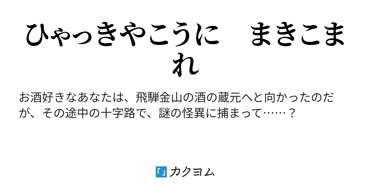 百鬼夜行にご用心（バルバルさん） カクヨム