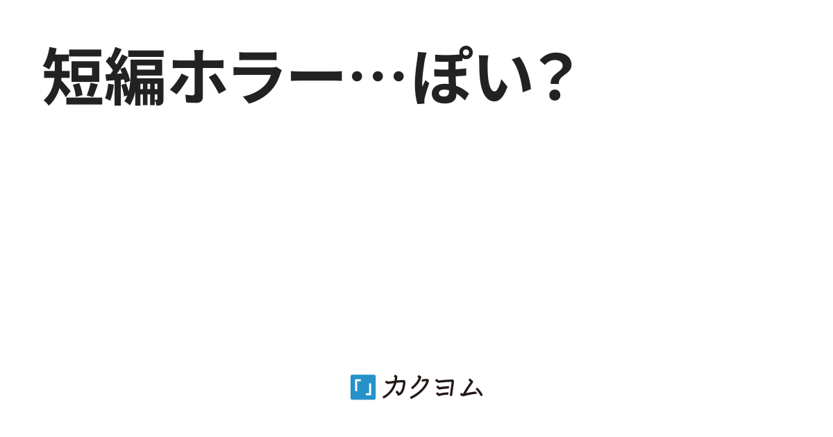 短編ホラーぽい?(藤本敏之) カクヨム