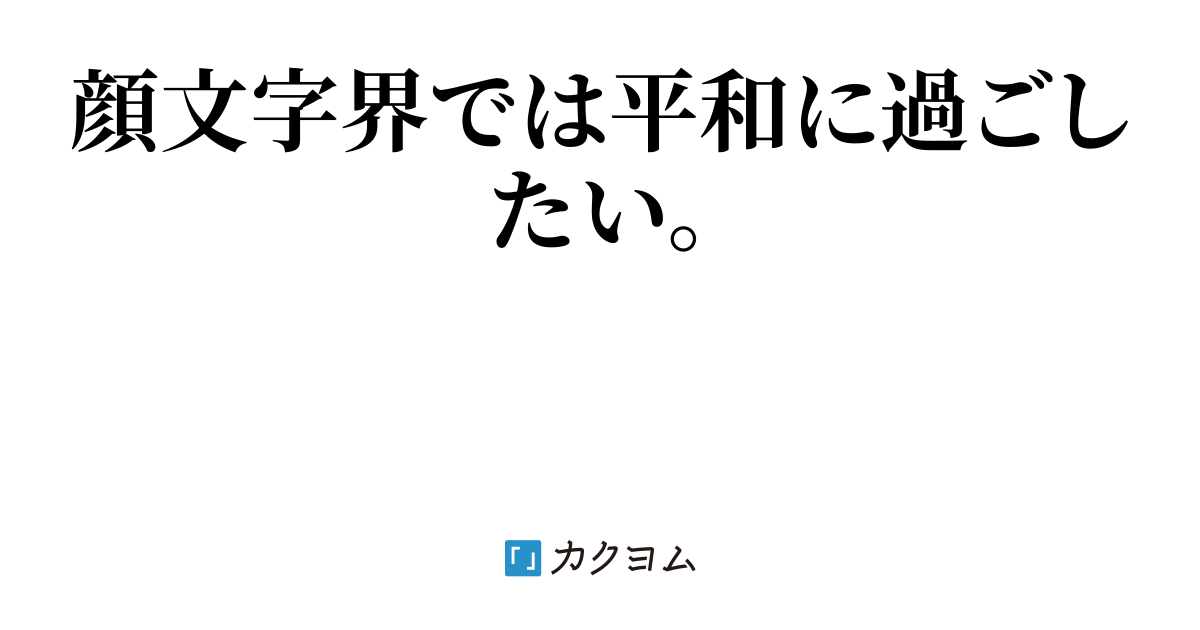 顔文字です、転生者です(額田兼続kkg&fnw所属) カクヨム