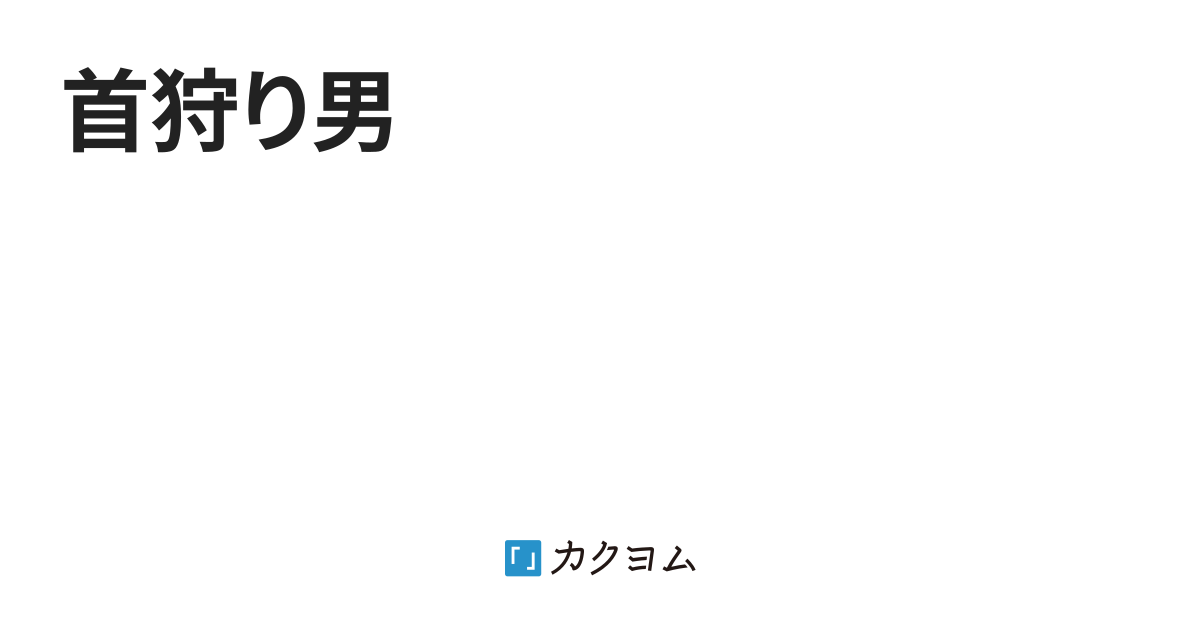 首狩り男(学生作家志望) カクヨム