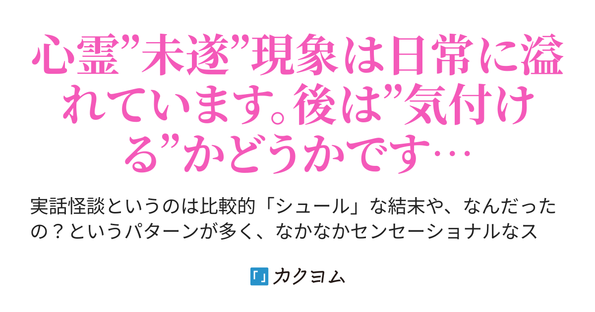 短編・実話怪談 「心霊”未遂”事件」(白銀比(シルヴァ・レイシオン)) カクヨム