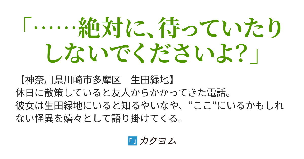 怪談の現場で語られる不穏な通話(佐倉真理) カクヨム