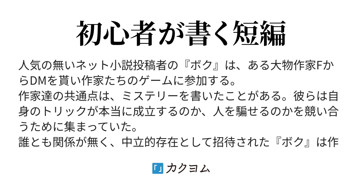 ミステリーのトリックは実現可能か(伽乃) カクヨム