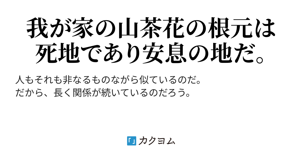 さざんか(鈴ノ木 鈴ノ子) カクヨム