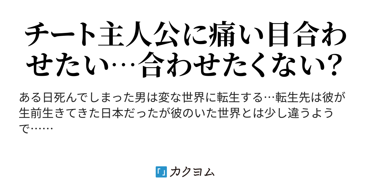 チート系の主人公を痛い目に合わせたい!(五平太) カクヨム