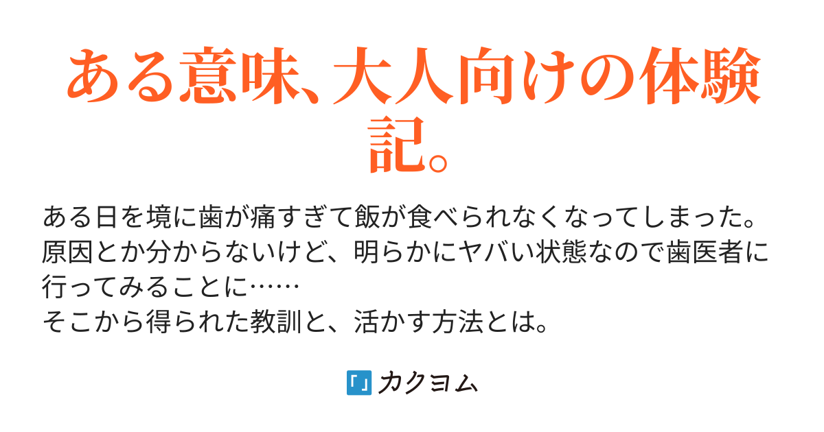 歯が痛すぎるから今度献血に向かう(脳幹 まこと) カクヨム