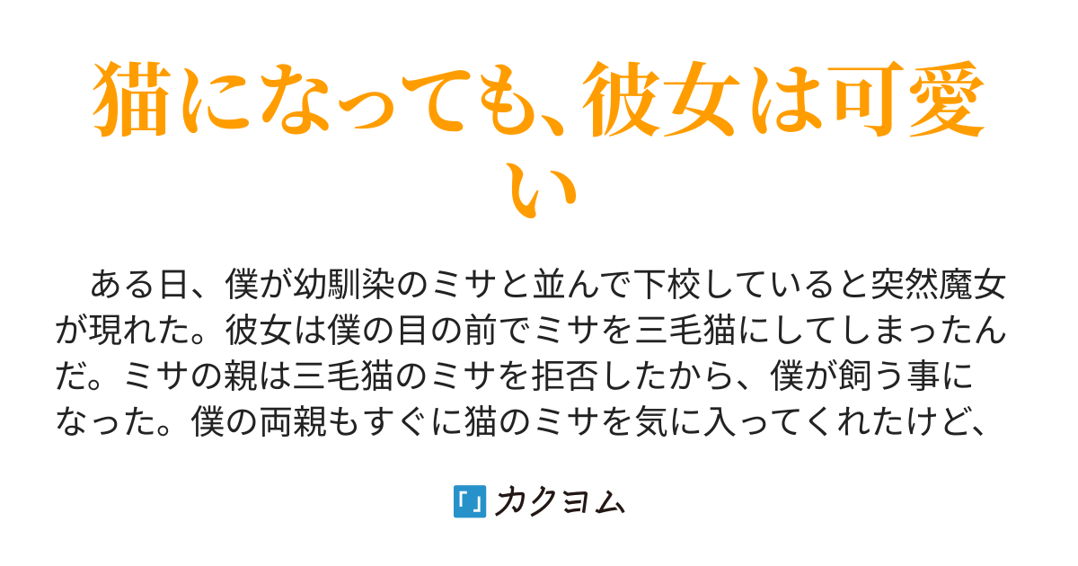 魔法使いに猫にさせられた彼女と暮らしています（にゃべ♪） カクヨム
