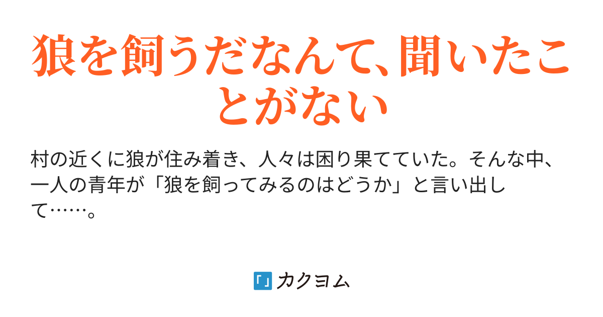 幸せな犬（半ノ木ゆか） カクヨム