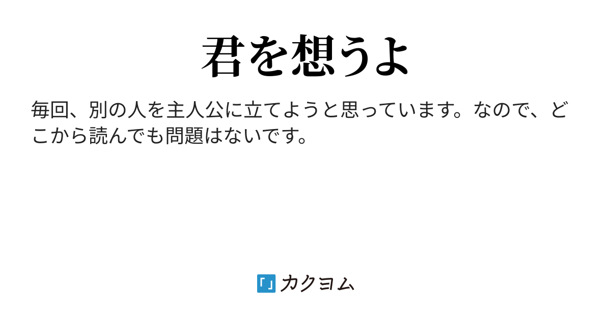 君へ（夜猫子） カクヨム