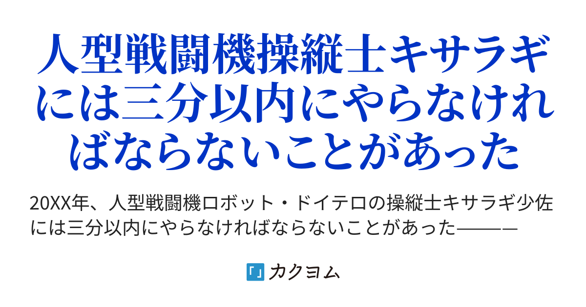 人型戦闘機操縦士キサラギ(星来 香文子) カクヨム