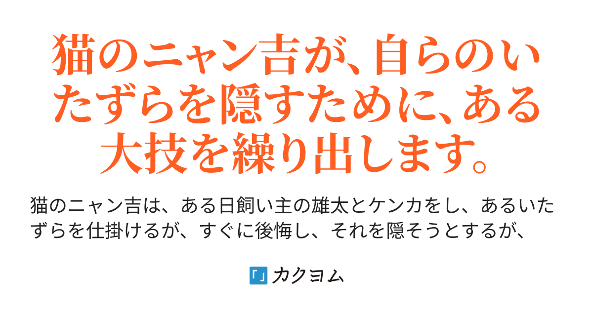 ニャン吉の姑息な作戦（丸子稔） カクヨム