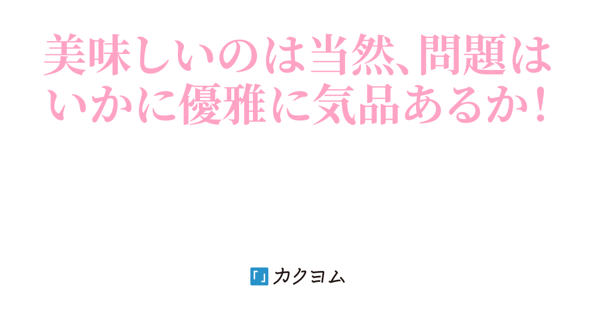 美味しければいいってもんじゃない! 超時短のスペシャル・モーニング(蜜柑桜) カクヨム